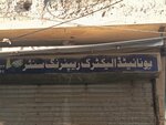 United electric repairing center (No:66A, Pindora), elektrikli cihazların tamiri  Rawalpindi'den