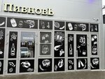 Пивновь (ulitsa Lisichkina No:22, selo Alekseyevo-Lozovskoye), bira dükkanı  Rostovskaya oblastından