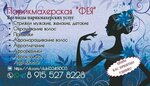 Фея (ulitsa Doroshenko No:9А), kuaförler  Korocha'dan