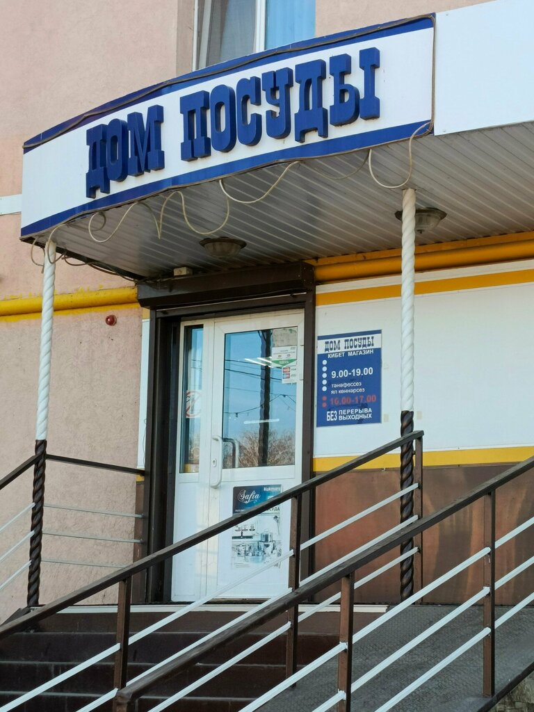 Züccaciye mağazaları Magazin Dom posudy, Almetyevsk (Elmet), foto