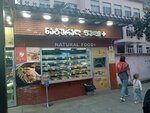 Natural Food+ (Petre Melikishvili Street No:8ა), ekmek fırını  Batum'dan