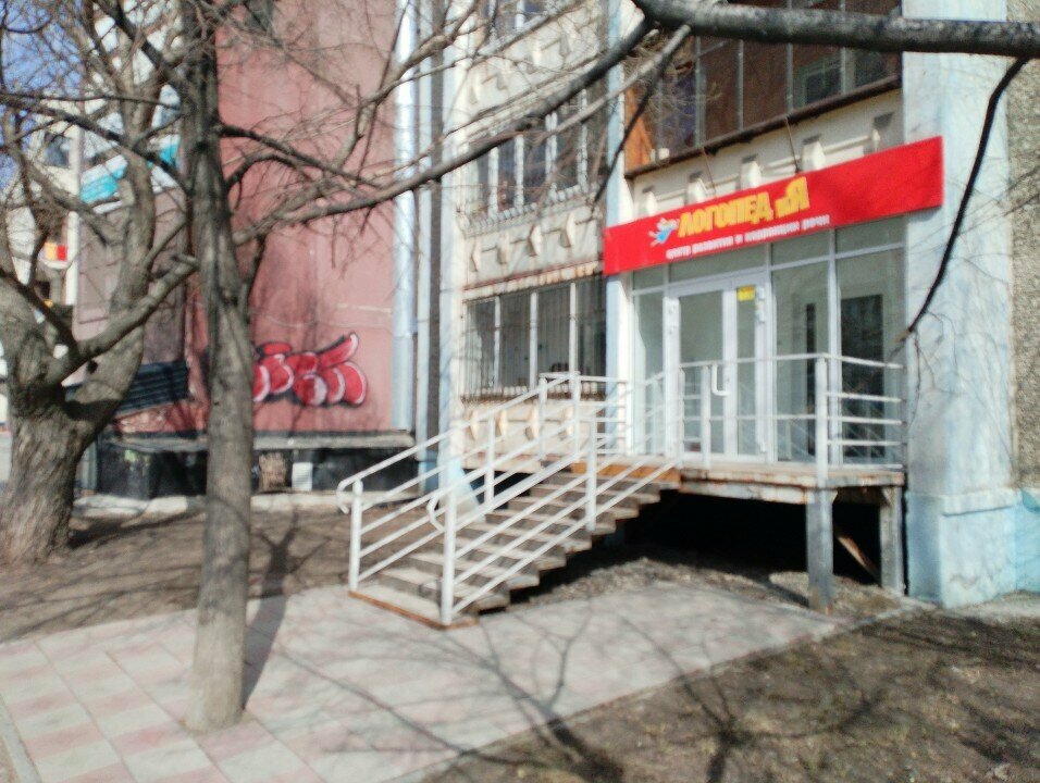 Konuşma terapistleri Логопед и Я, Çeliabinsk, foto