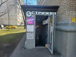 Стрижки (Sudostroitelnaya Street No:36), berberler  Moskova'dan