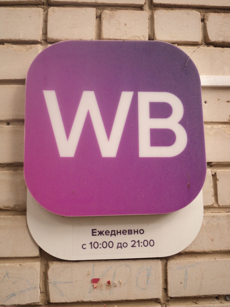 Teslimat noktası Wildberries, Cheboksary, foto