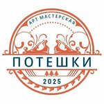 Арт-Мастерская Потешки (ulitsa Kalinina No:6, Savvino Microdistrict), çocuk gelişim merkezleri  Balaşiha'dan