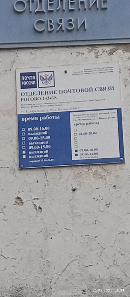 Postahane, ptt Otdeleniye pochtovoy svyazi Rogovo 243418, Brianskaya oblastı, foto
