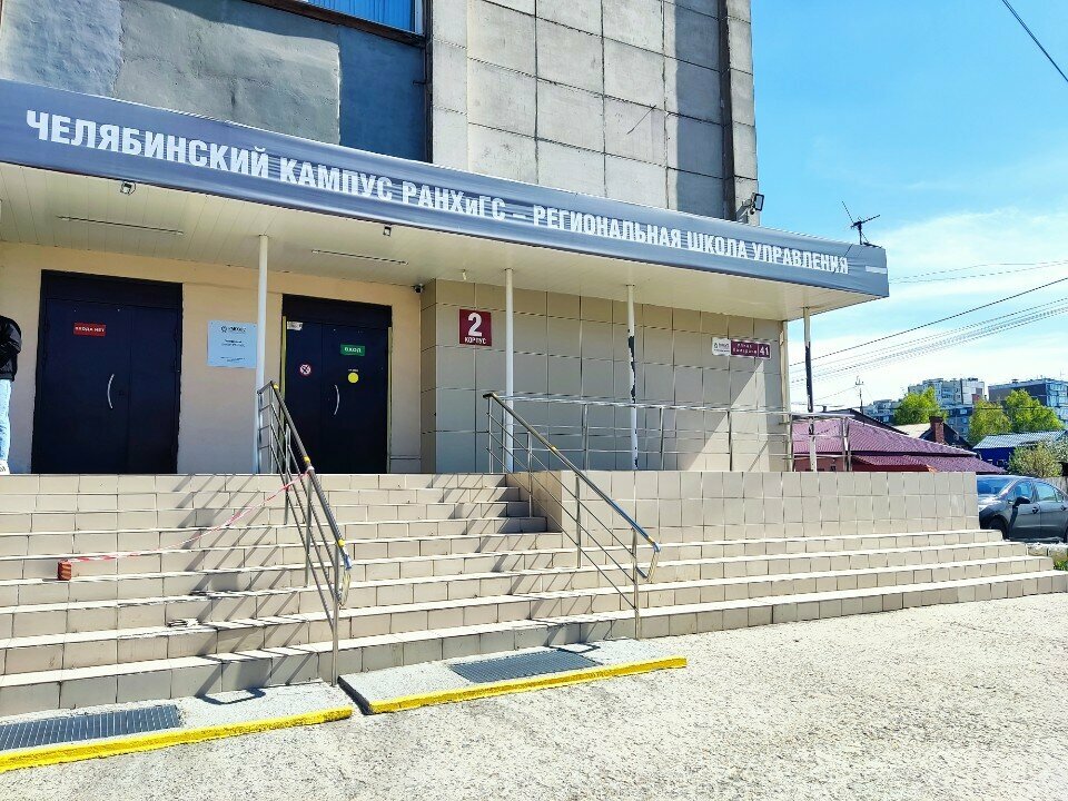 Yüksekokul Колледж Президентской академии, филиал в г. Челябинске, Çeliabinsk, foto