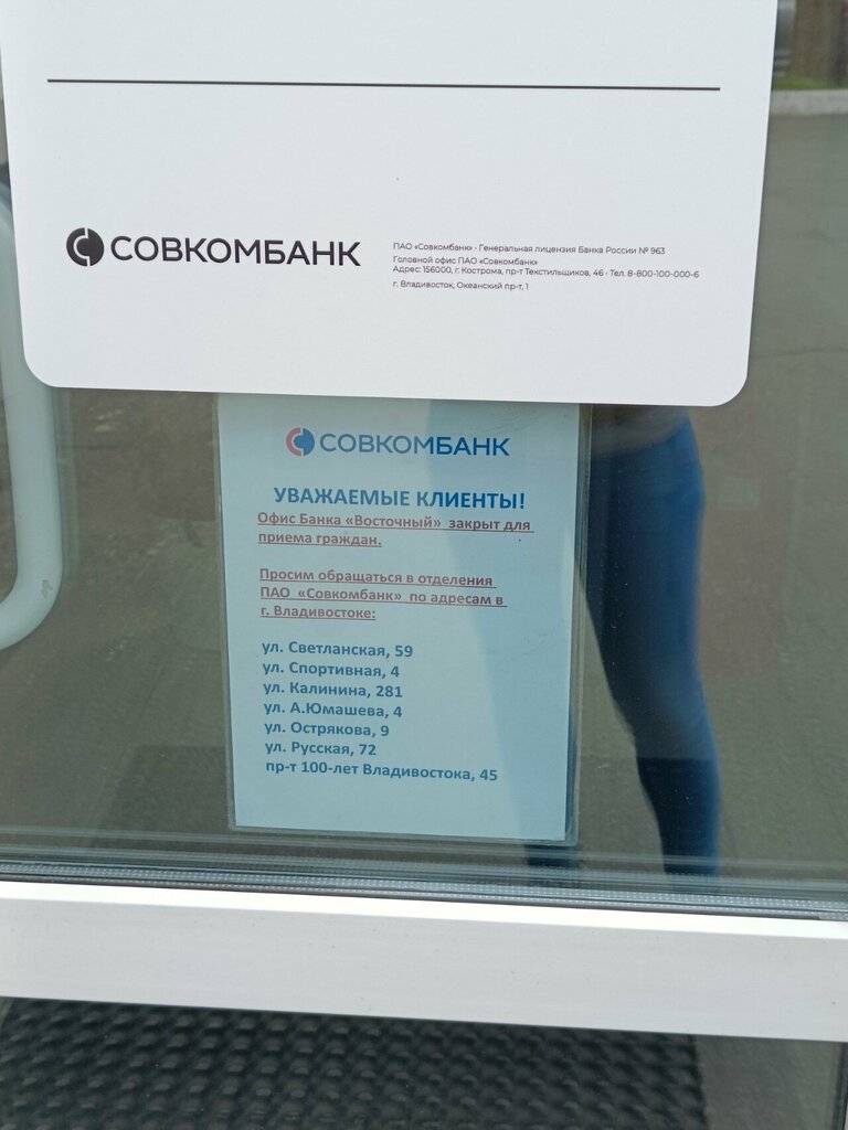 Banka Совкомбанк, Vladivostok, foto