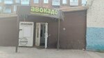 Avokado (Kirova Street No:36А), market  Orehovo‑Zuyevo'dan