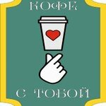 Кофе с тобой (Stroiteley Street No:15, Korolyov), al götür kahve  Koroliov'dan