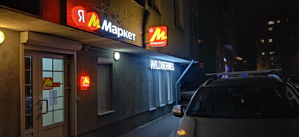 Teslimat noktası Yandex Market, Vyborg, foto