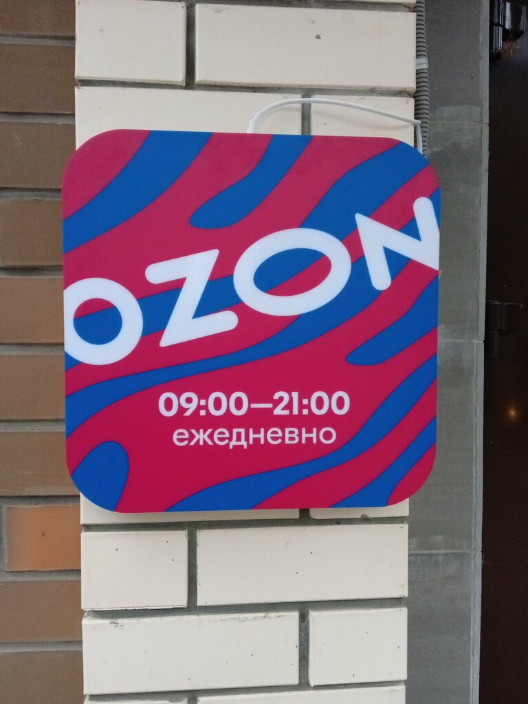 Teslimat noktası Ozon, Tambov, foto