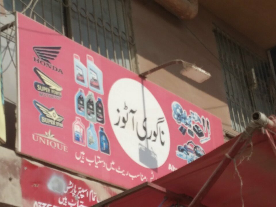 Otomobil yedek parçaları Nagori autos, Karaçi, foto