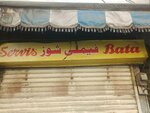 Bata family shoes service (Raja Bazar Road No:U741, Raja Bazar), ayakkabı mağazaları  Rawalpindi'den