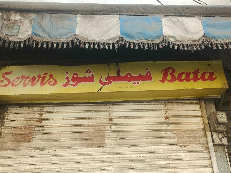 Ayakkabı mağazaları Bata family shoes service, Rawalpindi, foto