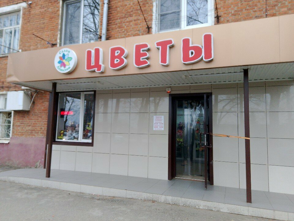 Çiçekçiler Лепесток, Maykop, foto