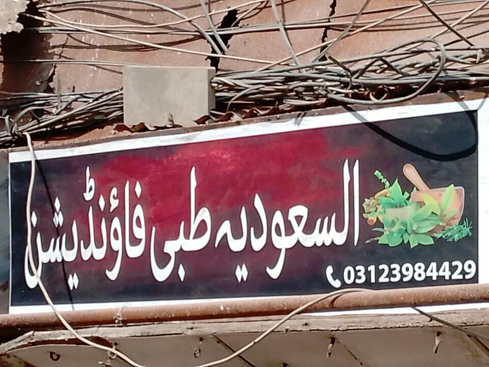 Üniversiteler Al saudia tabi, Karaçi, foto