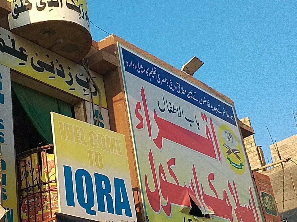 i̇mam hatip eğitim kurumları Iqra islami School, Karaçi, foto