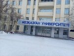Jezkazgan Ö. A. Baykonurov Üniversitesi (Alashahan alańy No:1Б), üniversiteler  Jezkazgan'dan