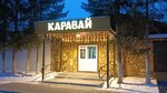 Karavay (Molodyozhnaya ulitsa No:10/1, Reftinsky), hazır gıda satan yerler  Sverdlovskaya oblastından