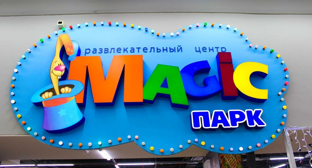 Eğlence merkezleri Magic park, Omsk, foto