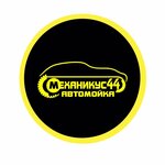 Mekhanikus44 (Mira Avenue No:153к2), oto yıkama  Kostroma'dan