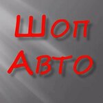 ShopAuto (Uralskaya Street No:83/1Г), otomobil yedek parçaları  Krasnodar'dan