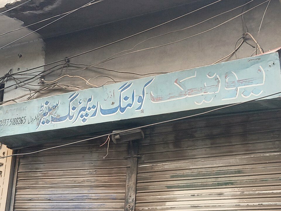 Sanayi soğutucuları tamiri Unique cooling and repairing canter, Rawalpindi, foto