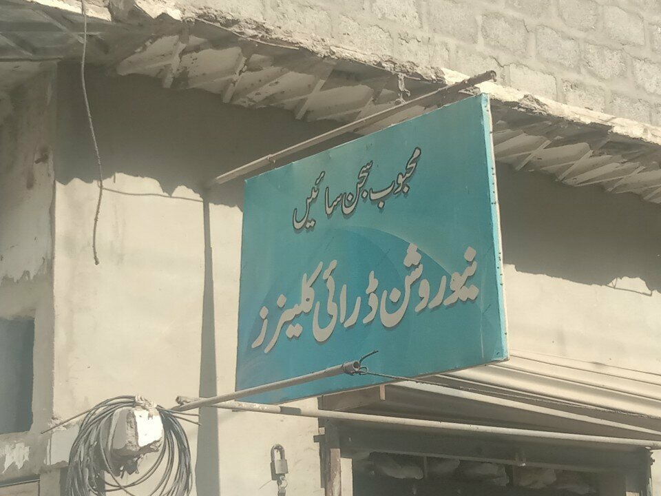 Kuru temizlemeciler New Roshan, Karaçi, foto