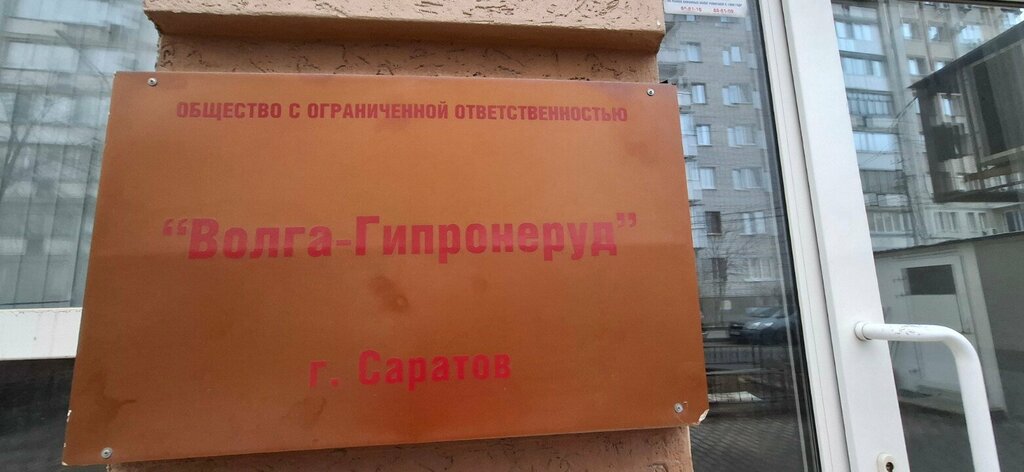 Mimari proje firmaları Волга-Гипронеруд, Saratov, foto