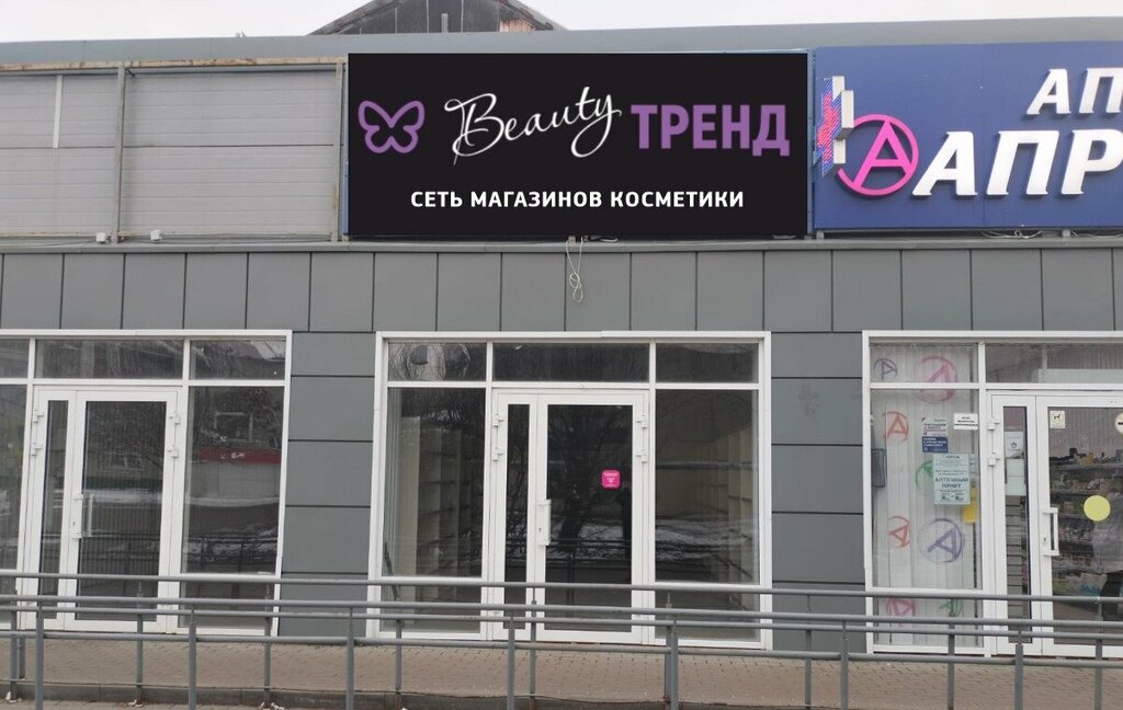 Kozmetik ve parfümeri mağazaları Бьюти Тренд, Ruzaevka, foto