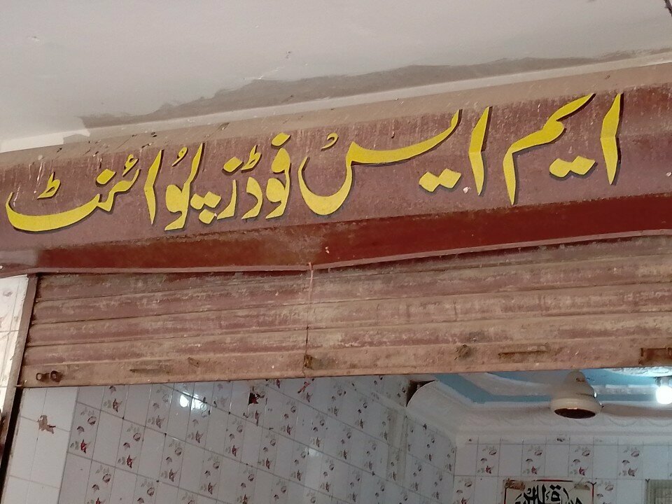 Restoran M S food point, Karaçi, foto