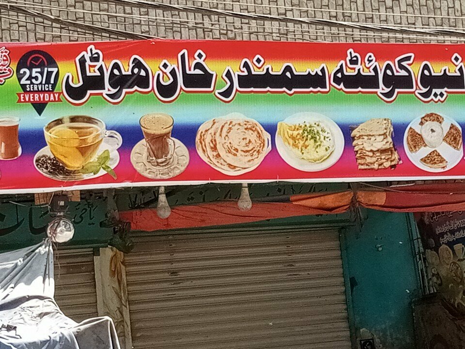 Kafe Mohammad Ali samander Khan, Karaçi, foto