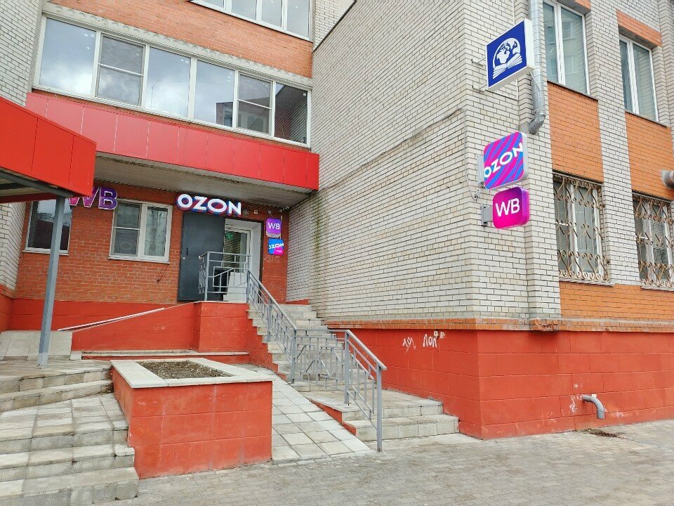 Teslimat noktası Ozon, Orehovo‑Zuyevo, foto
