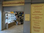 Стройхозтовары (Kosmonavta Leonova Street No:47), ev temizlik ürünleri  Kaliningrad'dan