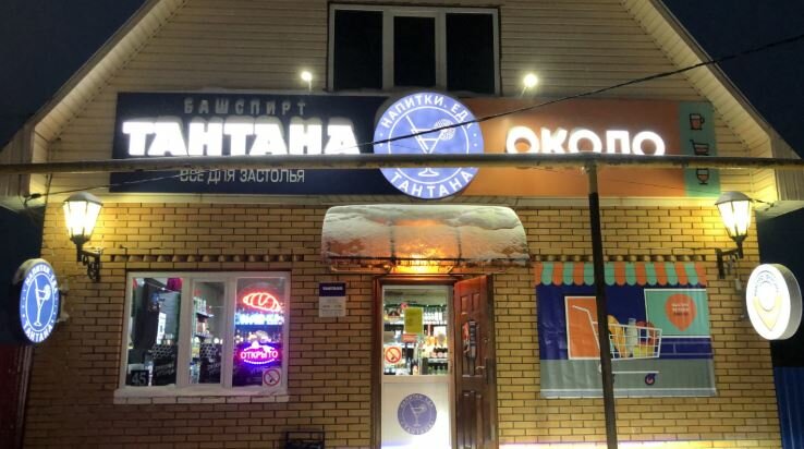 Alkollü içecekler Tantana, Başkurdistan, foto