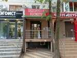 Белорусская косметика (Atarbekova Street No:24, Festivalny mikrorayon), kozmetik ve parfümeri mağazaları  Krasnodar'dan
