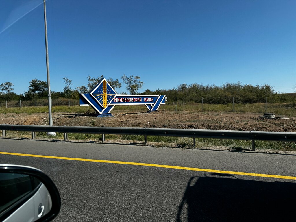 Giriş işareti Миллеровский район, Rostovskaya oblastı, foto