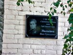 И.Е. Малышев (ploshchad Mira No:4), anıt levhası, anıt taş  Lukoyanov'dan