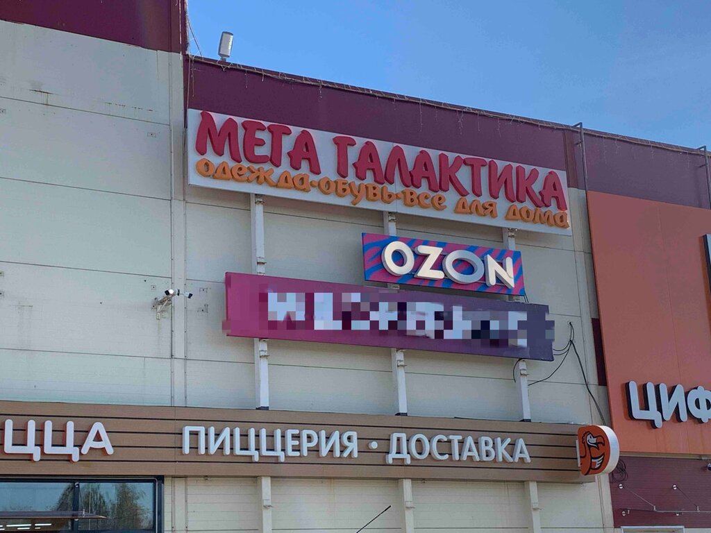 Teslimat noktası Ozon, Moskova ve Moskovskaya oblastı, foto