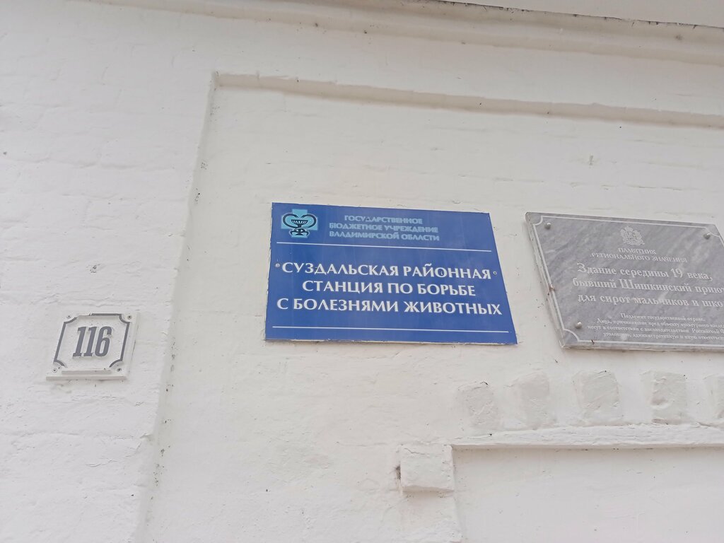 Veteriner klinikleri Suzdalskaya rayonnaya stantsiya po borbe s boleznyami zhivotnykh, Suzdal, foto