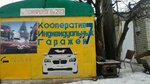 Кооператив индивидуальных гаражей № 7 (ulitsa Pozharskogo No:293, Volgograd), garajlar  Volgograd'dan