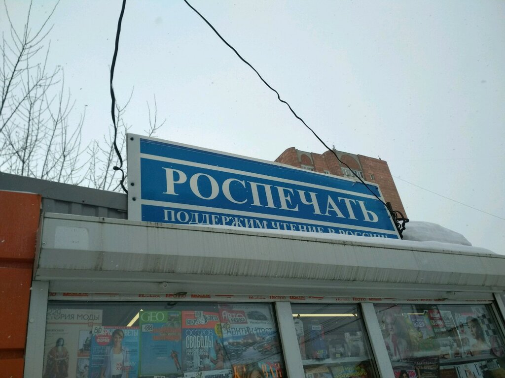 Gazete bayi Роспечать, Perm, foto
