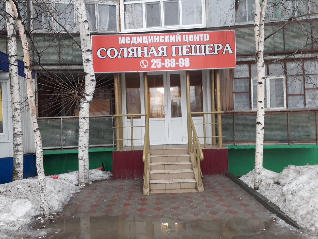 Sağlık merkezleri Соляная пещера, Nijnevartovsk, foto