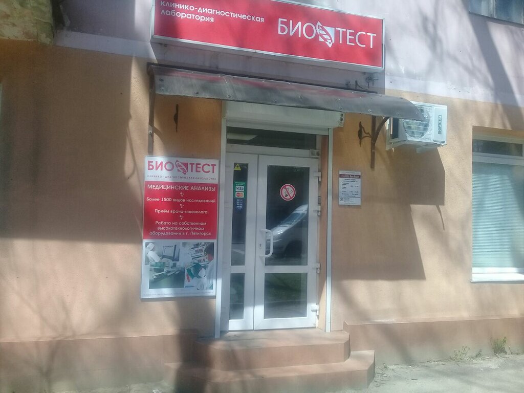 Tıp merkezleri ve klinikler BioTest, Stavropol, foto