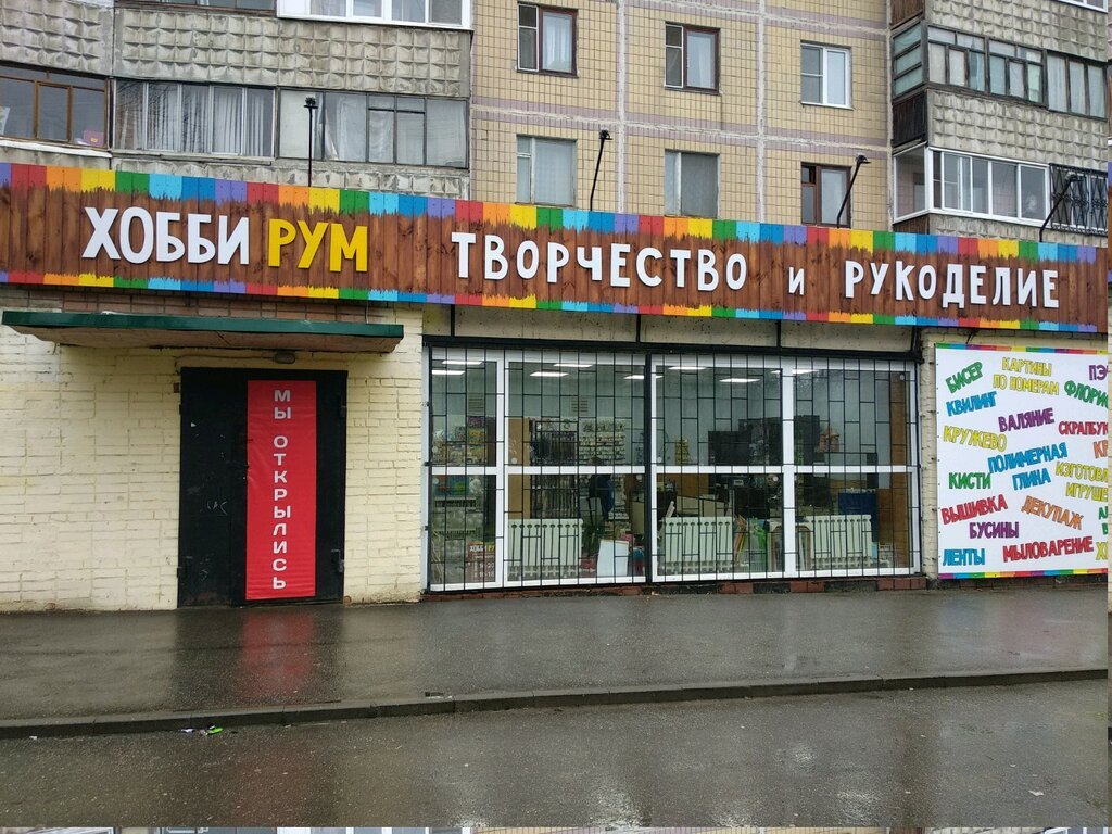 Hobi, elişi için ürünler Хобби рум, Riazan, foto