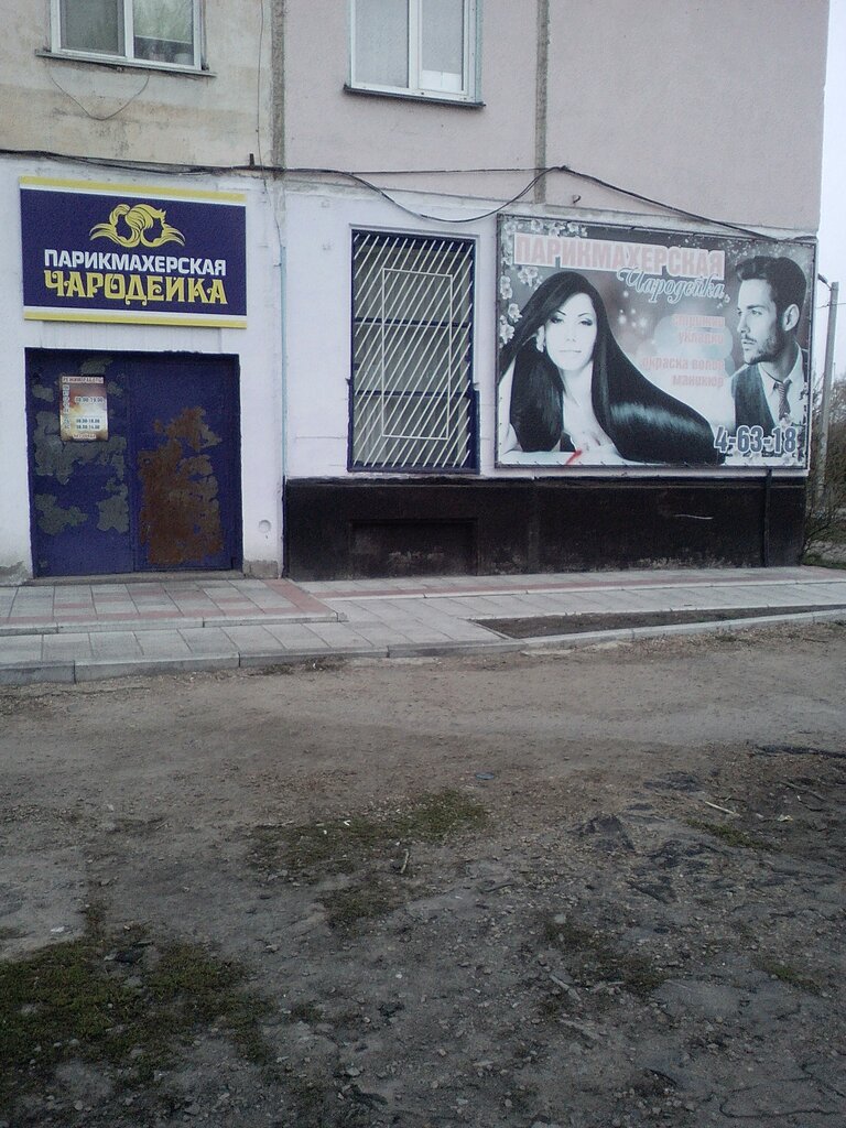 Kuaförler Парикмахерская Чародейка, Rubtsovsk, foto