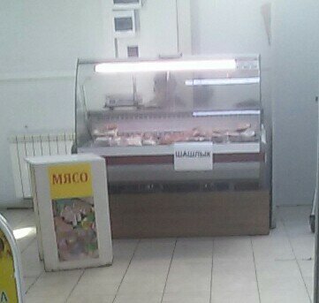 Kasap, şarküteri Фермерское мясо, Volgograd, foto