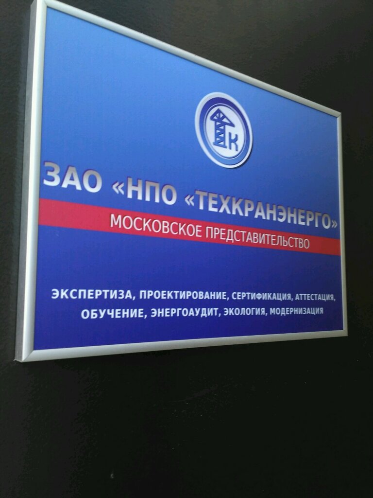 Endüstriyel güvenlik denetimi Teknikvinçenerji, Moskova, foto