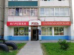Parikmakherskaya Rus (ulitsa Zhukovskogo No:20/2), kuaförler  Luhovitsy'den